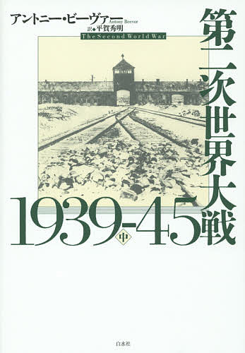※商品画像はイメージや仮デザインが含まれている場合があります。帯の有無など実際と異なる場合があります。著者アントニー・ビーヴァー(著) 平賀秀明(訳)出版社白水社発売日2015年07月ISBN9784560084366ページ数524，3Pキ...