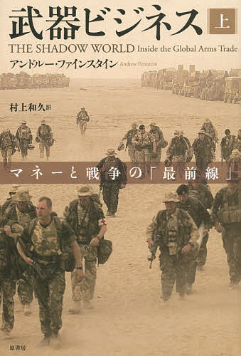 著者アンドルー・ファインスタイン(著) 村上和久(訳)出版社原書房発売日2015年06月ISBN9784562051816ページ数367Pキーワードぶきびじねす1まねーとせんそうの ブキビジネス1マネートセンソウノ ふあいんすたいん あんど...