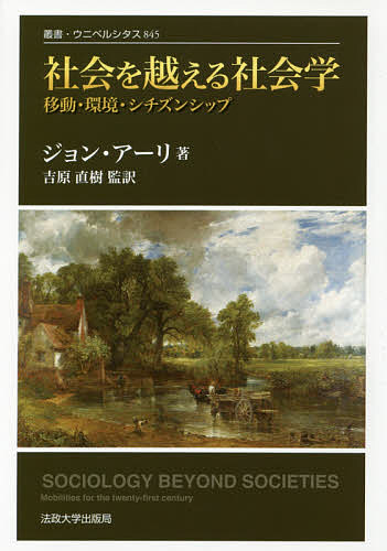 ※商品画像はイメージや仮デザインが含まれている場合があります。帯の有無など実際と異なる場合があります。著者ジョン・アーリ(著) 吉原直樹(監訳)出版社法政大学出版局発売日2015年06月ISBN9784588140174ページ数385，77...