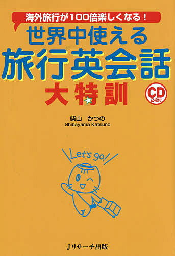 ※商品画像はイメージや仮デザインが含まれている場合があります。帯の有無など実際と異なる場合があります。著者柴山かつの(著)出版社Jリサーチ出版発売日2015年07月ISBN9784863922341ページ数239Pキーワードせかいじゆうつか...