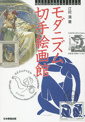 著者江村清(著)出版社日本郵趣出版発売日2015年07月ISBN9784889637854ページ数128Pキーワードもだにずむきつてかいがかんきつてびじゆあるあーとし モダニズムキツテカイガカンキツテビジユアルアートシ えむら きよし エム...