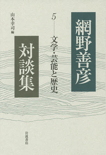 著者網野善彦(述) 山本幸司(編)出版社岩波書店発売日2015年06月ISBN9784000928151ページ数373Pキーワードあみのよしひこたいだんしゆう5ぶんがくげいのうと アミノヨシヒコタイダンシユウ5ブンガクゲイノウト あみの よ...