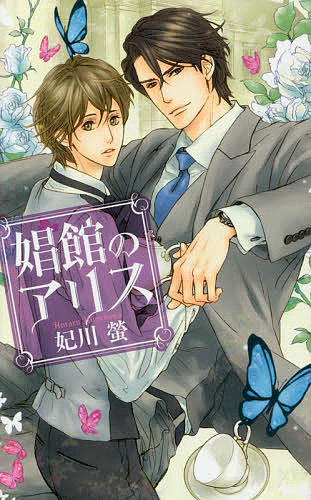 著者妃川螢(著)出版社幻冬舎コミックス発売日2015年06月ISBN9784344834675ページ数251Pキーワードしようかんのありすりんくすろまんす シヨウカンノアリスリンクスロマンス ひめかわ ほたる ヒメカワ ホタル9784344...