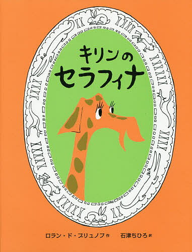 著者ロラン・ド・ブリュノフ(作) 石津ちひろ(訳)出版社BL出版発売日2015年07月ISBN9784776406983ページ数〔32P〕キーワードきりんのせらふいな キリンノセラフイナ ぶりゆのふ ろ−らん．ど BR ブリユノフ ロ−ラン...
