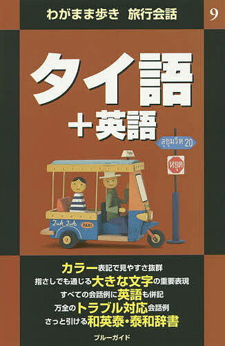 ※商品画像はイメージや仮デザインが含まれている場合があります。帯の有無など実際と異なる場合があります。著者ブルーガイド編集部(編集)出版社実業之日本社発売日2015年07月ISBN9784408008783ページ数319Pキーワードたいごぷ...