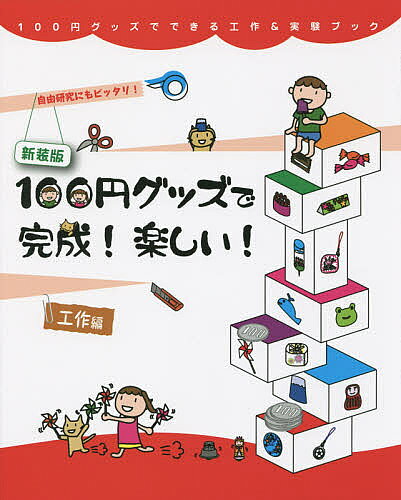 ※商品画像はイメージや仮デザインが含まれている場合があります。帯の有無など実際と異なる場合があります。著者工作・実験工房(著) 小野糸子(イラスト)出版社理論社発売日2015年07月ISBN9784652201138ページ数47Pキーワード...