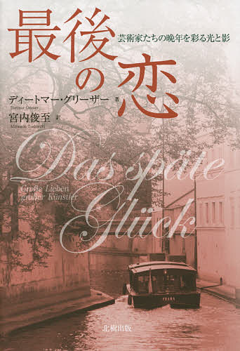 著者ディートマー・グリーザー(著) 宮内俊至(訳)出版社北樹出版発売日2015年07月ISBN9784779304651ページ数260Pキーワードさいごのこいげいじゆつかたちのばんねんお サイゴノコイゲイジユツカタチノバンネンオ ぐり−ざ−...