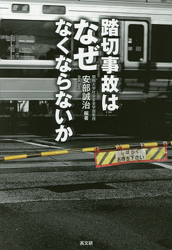 著者安部誠治(編著)出版社高文研発売日2015年06月ISBN9784874985717ページ数206Pキーワードふみきりじこわなぜなくならないか フミキリジコワナゼナクナラナイカ あべ せいじ アベ セイジ9784874985717内容紹...