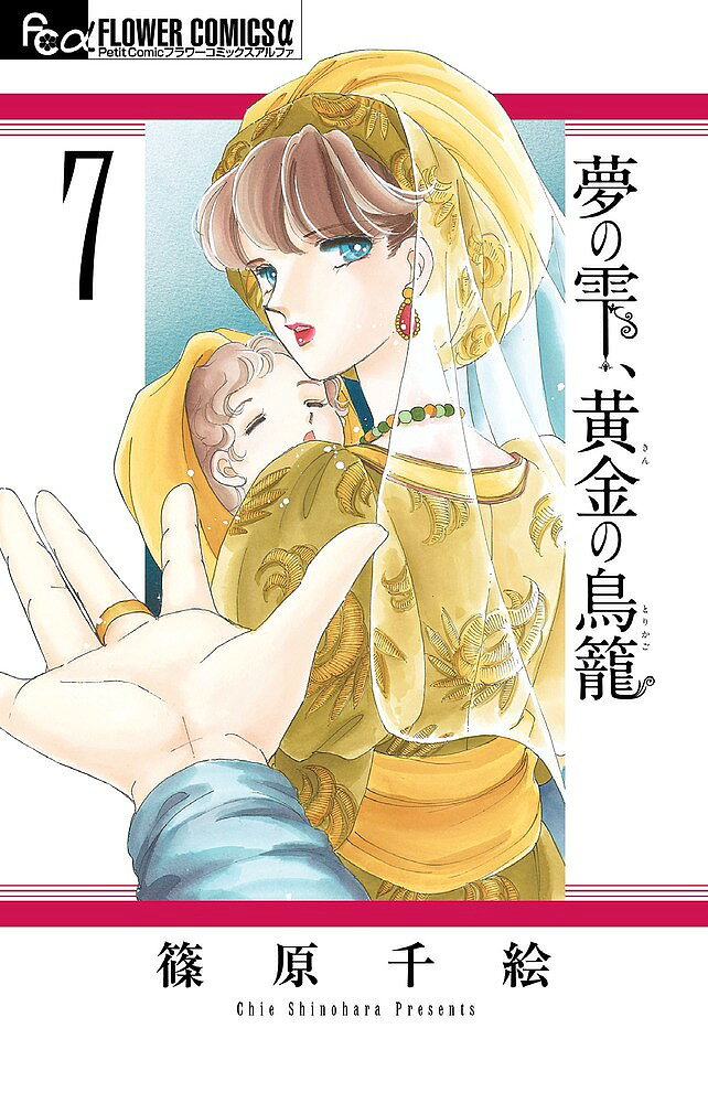 ※商品画像はイメージや仮デザインが含まれている場合があります。帯の有無など実際と異なる場合があります。著者篠原千絵(著)出版社小学館発売日2015年08月ISBN9784091371041ページ数176Pキーワード漫画 マンガ まんが ゆめ...