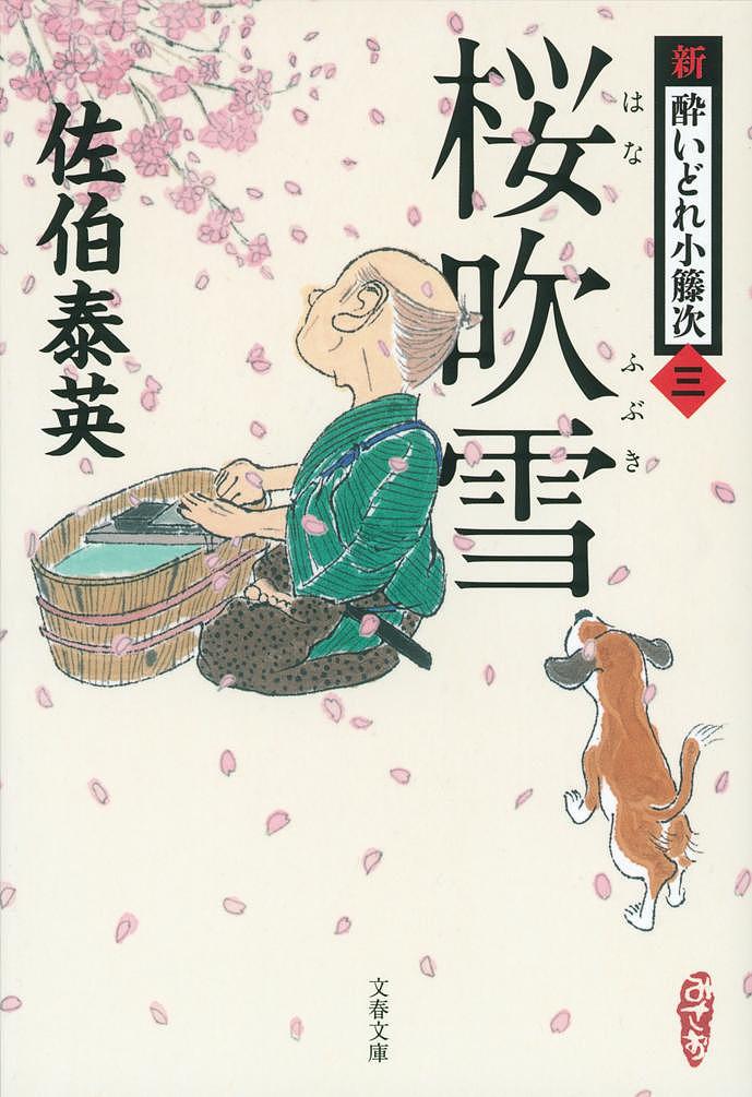 ※商品画像はイメージや仮デザインが含まれている場合があります。帯の有無など実際と異なる場合があります。著者佐伯泰英(著)出版社文藝春秋発売日2015年08月ISBN9784167904173ページ数326Pキーワードはなふぶきさくらふぶきぶ...