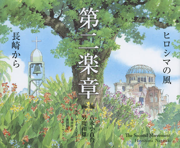 ※商品画像はイメージや仮デザインが含まれている場合があります。帯の有無など実際と異なる場合があります。著者吉永小百合(編) 男鹿和雄(画)出版社スタジオジブリ発売日2015年07月ISBN9784198639846ページ数88，35Pキーワ...