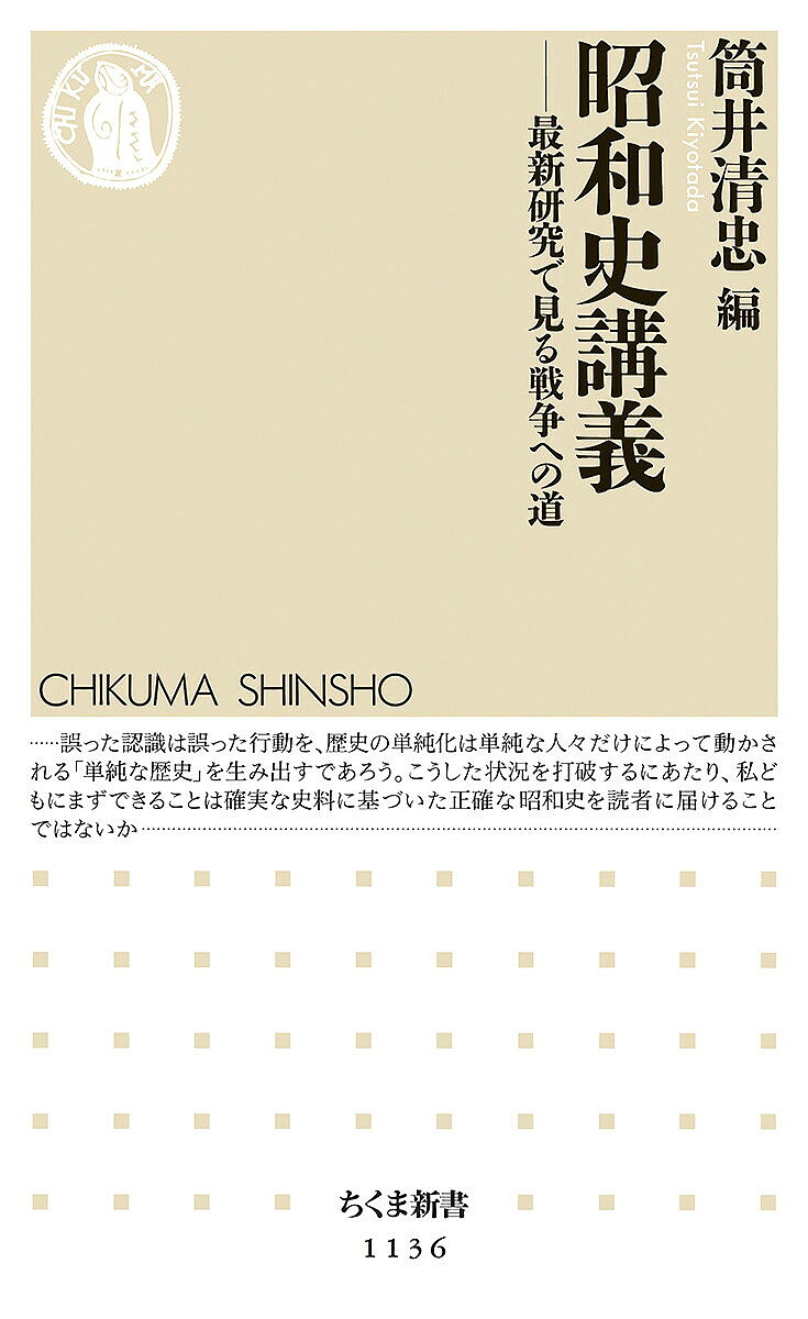 著者筒井清忠(編)出版社筑摩書房発売日2015年07月ISBN9784480068446ページ数286Pキーワードしようわしこうぎさいしんけんきゆうでみるせんそう シヨウワシコウギサイシンケンキユウデミルセンソウ つつい きよただ ツツイ ...