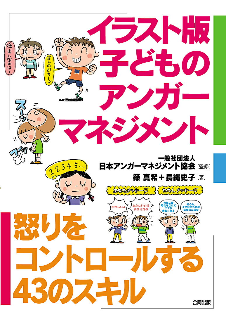 ※商品画像はイメージや仮デザインが含まれている場合があります。帯の有無など実際と異なる場合があります。著者日本アンガーマネジメント協会(監修) 篠真希(著) 長縄史子(著)出版社合同出版発売日2015年07月ISBN978477261240...