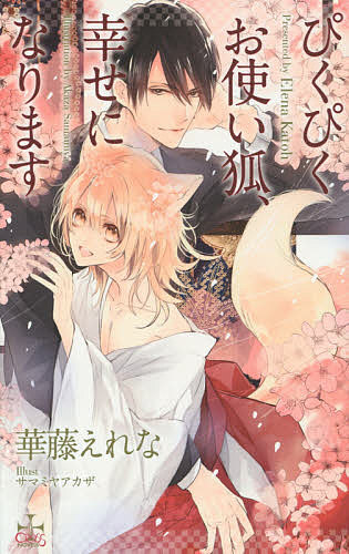 著者華藤えれな(著)出版社笠倉出版社発売日2015年07月ISBN9784773087925ページ数242Pキーワードぴくぴくおつかいぎつねしあわせになりますくろすのヴ ピクピクオツカイギツネシアワセニナリマスクロスノヴ かとう えれな カ...