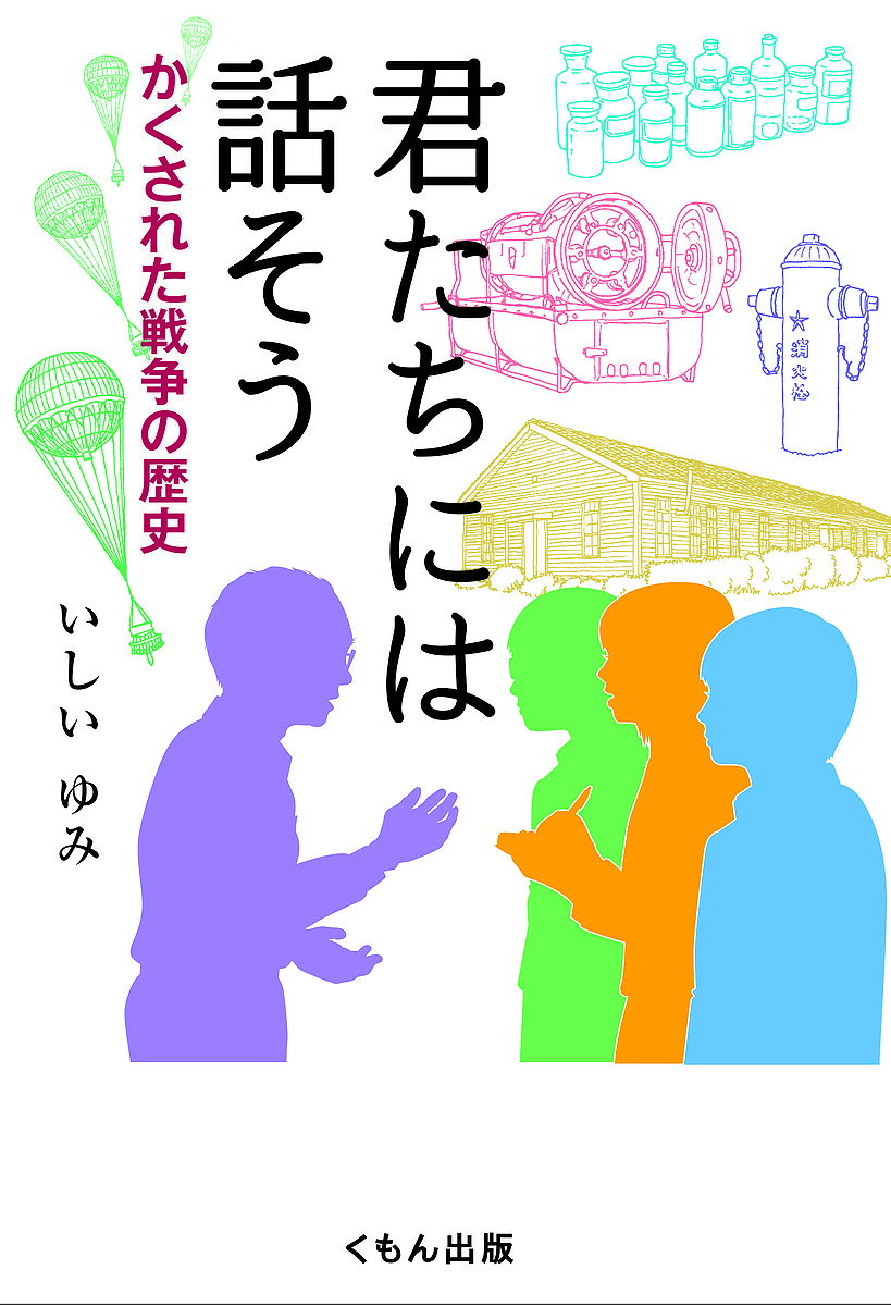 著者いしいゆみ(著)出版社くもん出版発売日2015年07月ISBN9784774324074ページ数127Pキーワードきみたちにわはなそうかくされたせんそうのれきし キミタチニワハナソウカクサレタセンソウノレキシ いしい ゆみ イシイ ユミ...
