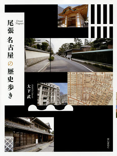 著者大下武(著)出版社ゆいぽおと発売日2015年07月ISBN9784877584528ページ数158Pキーワードおわりなごやのれきしあるき オワリナゴヤノレキシアルキ おおした たけし オオシタ タケシ9784877584528内容紹介名...