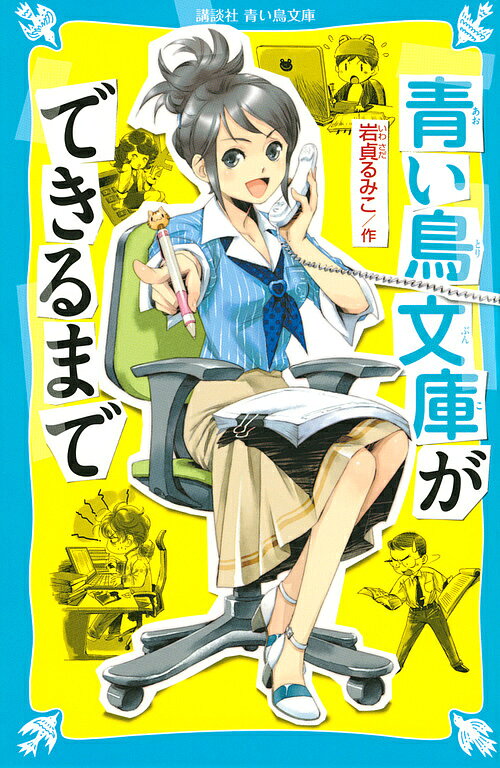 ※商品画像はイメージや仮デザインが含まれている場合があります。帯の有無など実際と異なる場合があります。著者岩貞るみこ(作)出版社講談社発売日2015年07月ISBN9784062855013ページ数228Pキーワードプレゼント ギフト 誕生...