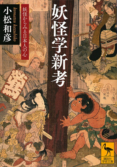 ※商品画像はイメージや仮デザインが含まれている場合があります。帯の有無など実際と異なる場合があります。著者小松和彦(著)出版社講談社発売日2015年07月ISBN9784062923071ページ数331Pキーワードようかいがくしんこうようか...
