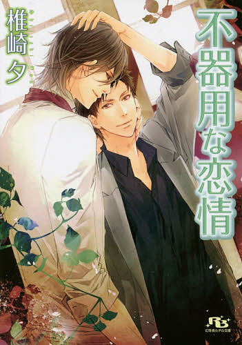 著者椎崎夕(著)出版社幻冬舎コミックス発売日2015年07月ISBN9784344834910ページ数287Pキーワードぶきようなれんじようげんとうしやるちるぶんこしー1 ブキヨウナレンジヨウゲントウシヤルチルブンコシー1 しいざき ゆう ...