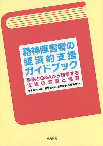 ※商品画像はイメージや仮デザインが含まれている場合があります。帯の有無など実際と異なる場合があります。著者青木聖久(編著) 越智あゆみ(著) 風間朋子(著)出版社中央法規出版発売日2015年07月ISBN9784805852330ページ数2...