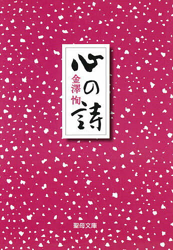 出版社聖母の騎士社発売日2002年12月ISBN9784882162346キーワードこころのうたぶんこ ココロノウタブンコ かなざわ じゆん カナザワ ジユン9784882162346