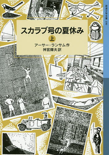 ※商品画像はイメージや仮デザインが含まれている場合があります。帯の有無など実際と異なる場合があります。著者アーサー・ランサム(作) 神宮輝夫(訳)出版社岩波書店発売日2015年07月ISBN9784001141900ページ数296Pキーワー...