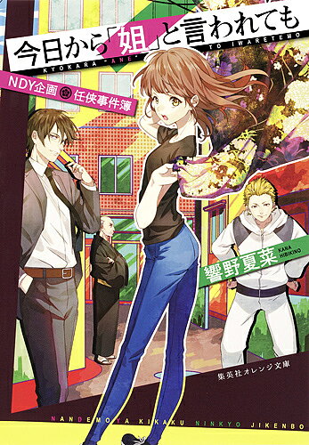 著者響野夏菜(著)出版社集英社発売日2015年07月ISBN9784086800280ページ数253Pキーワードきようからあねといわれてもえぬでいーわいきかく キヨウカラアネトイワレテモエヌデイーワイキカク ひびきの かな ヒビキノ カナ9...