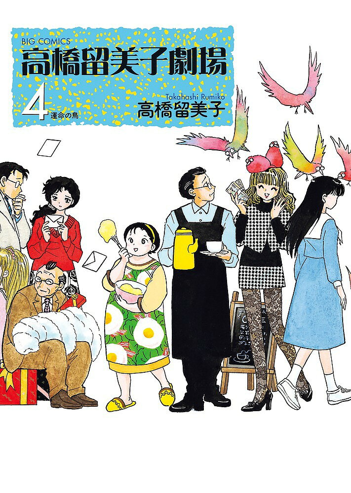 ※商品画像はイメージや仮デザインが含まれている場合があります。帯の有無など実際と異なる場合があります。著者高橋留美子(著)出版社小学館発売日2015年07月ISBN9784091871367ページ数197Pキーワード漫画 マンガ まんが た...