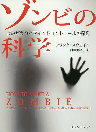 著者フランク・スウェイン(著) 西田美緒子(訳)出版社インターシフト発売日2015年07月ISBN9784772695466ページ数237Pキーワードぞんびのかがくよみがえりとまいんどこんとろーる ゾンビノカガクヨミガエリトマインドコントロ...