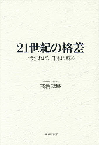 著者高橋琢磨(著)出版社WAVE出版発売日2015年07月ISBN9784872907599ページ数337Pキーワードにじゆういつせいきのかくさこうすればにほんわよみが ニジユウイツセイキノカクサコウスレバニホンワヨミガ たかはし たくま ...