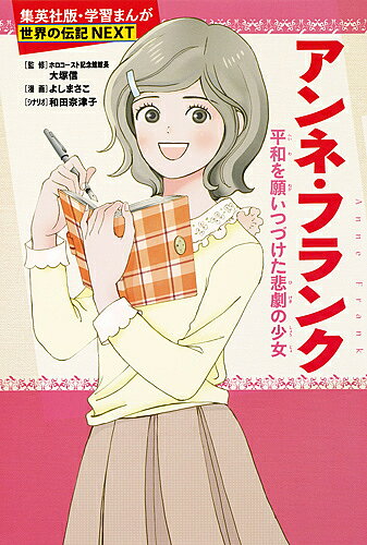 著者大塚信(監修) よしまさこ(漫画) 和田奈津子(シナリオ)出版社集英社発売日2015年07月ISBN9784082400651ページ数127Pキーワードプレゼント ギフト 誕生日 子供 クリスマス 子ども こども あんねふらんくへいわお...