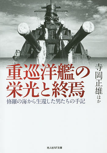 著者寺岡正雄(ほか著)出版社潮書房光人社発売日2015年08月ISBN9784769829034ページ数310Pキーワードじゆうじゆんようかんのえいこうとしゆうえんじゆうじ ジユウジユンヨウカンノエイコウトシユウエンジユウジ てらおか まさ...