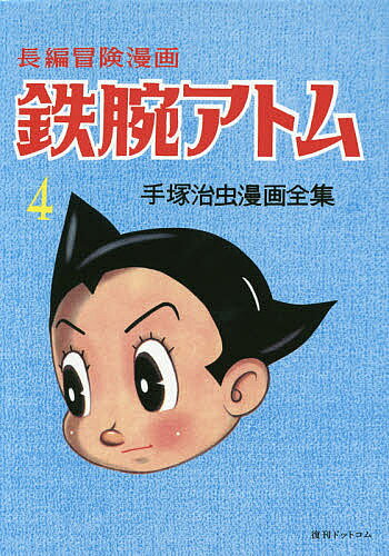 著者手塚治虫(著)出版社復刊ドットコム発売日2015年07月ISBN9784835452173ページ数125Pキーワード漫画 マンガ まんが てつわんあとむ4ちようへんぼうけんまんがてずか テツワンアトム4チヨウヘンボウケンマンガテズカ て...