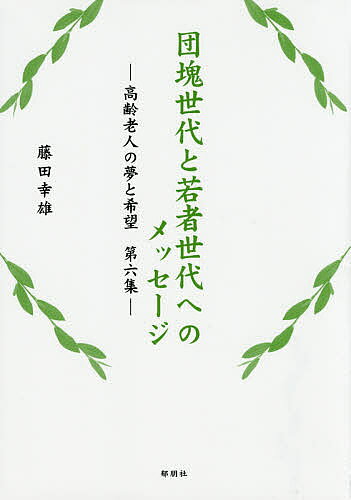 著者藤田幸雄(著)出版社郁朋社発売日2015年07月ISBN9784873026060ページ数129Pキーワードだんかいせだいとわかものせだいえのめつせーじ ダンカイセダイトワカモノセダイエノメツセージ ふじた ゆきお フジタ ユキオ978...