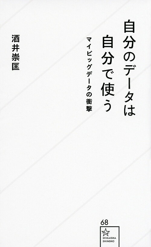 著者酒井崇匡(著)出版社星海社発売日2015年07月ISBN9784061385740ページ数218Pキーワードじぶんのでーたわじぶんでつかう ジブンノデータワジブンデツカウ さかい たかまさ サカイ タカマサ9784061385740内容...