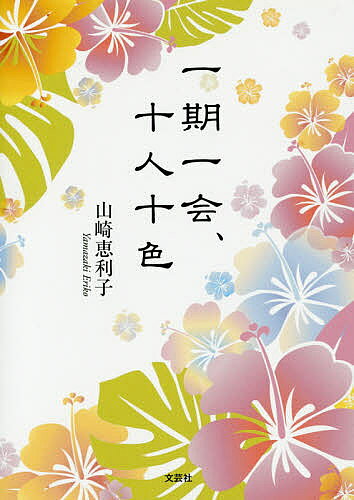 著者山崎恵利子(著)出版社文芸社発売日2015年07月ISBN9784286162034ページ数99Pキーワードいちごいちえじゆうにんといろ イチゴイチエジユウニントイロ やまざき えりこ ヤマザキ エリコ9784286162034