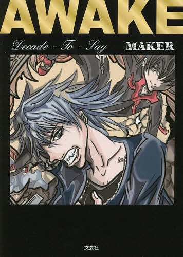 著者MAKER(著)出版社文芸社発売日2015年07月ISBN9784286163086ページ数303PキーワードあうえいくAWAKEでいけいどとうーせいDECAD アウエイクAWAKEデイケイドトウーセイDECAD め−か− メ−カ−97...