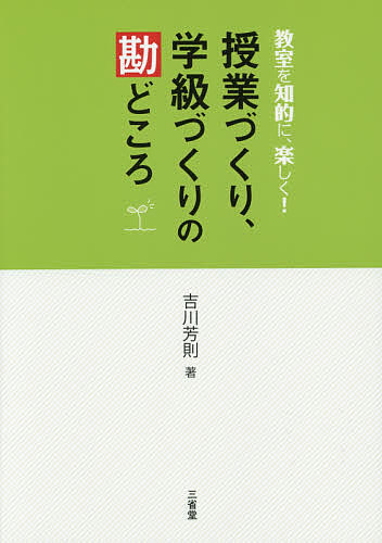 ※商品画像はイメージや仮デザインが含まれている場合があります。帯の有無など実際と異なる場合があります。著者吉川芳則(著)出版社三省堂発売日2015年08月ISBN9784385365008ページ数207Pキーワードじゆぎようずくりがつきゆう...