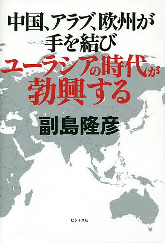 著者副島隆彦(著)出版社ビジネス社発売日2015年08月ISBN9784828418254ページ数248Pキーワードビジネス書 ちゆうごくあらぶおうしゆうがておむすび チユウゴクアラブオウシユウガテオムスビ そえじま たかひこ ソエジマ タ...