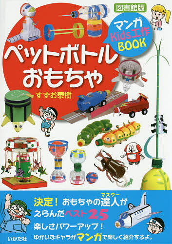 著者すずお泰樹(著)出版社いかだ社発売日2015年07月ISBN9784870514553ページ数79Pキーワードプレゼント ギフト 誕生日 子供 クリスマス 子ども こども ぺつとぼとるおもちやまんがきつずこうさくぶつく ペツトボトルオモ...