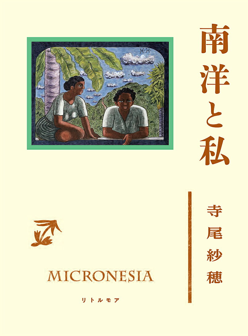 著者寺尾紗穂(著)出版社リトルモア発売日2015年08月ISBN9784898154168ページ数267Pキーワードなんようとわたしなんようとわたくし ナンヨウトワタシナンヨウトワタクシ てらお さほ テラオ サホ9784898154168...