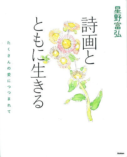 ※商品画像はイメージや仮デザインが含まれている場合があります。帯の有無など実際と異なる場合があります。著者星野富弘(著)出版社Gakken発売日2015年08月ISBN9784054061668ページ数91Pキーワードほしのとみひろしがとと...