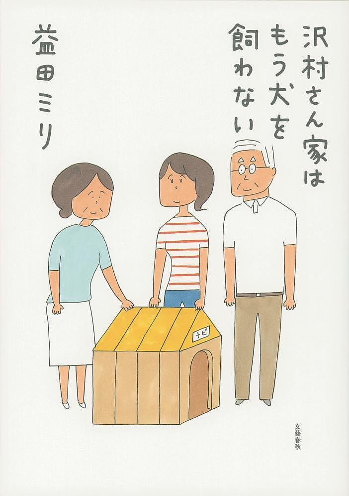 ※商品画像はイメージや仮デザインが含まれている場合があります。帯の有無など実際と異なる場合があります。著者益田ミリ(著)出版社文藝春秋発売日2015年07月ISBN9784163903095ページ数141Pキーワードさわむらさんちわもういぬ...