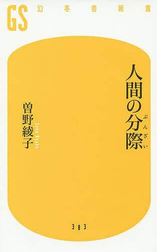 ※商品画像はイメージや仮デザインが含まれている場合があります。帯の有無など実際と異なる場合があります。著者曽野綾子(著)出版社幻冬舎発売日2015年07月ISBN9784344983847ページ数241Pキーワードにんげんのぶんざいげんとう...