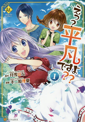著者月雪はな(原作) 不二原理夏(漫画)出版社アルファポリス発売日2015年07月ISBN9784434207174ページ数185Pキーワード漫画 マンガ まんが えつへいぼんですよ1れじーなこみつくすREGINA エツヘイボンデスヨ1レジ...