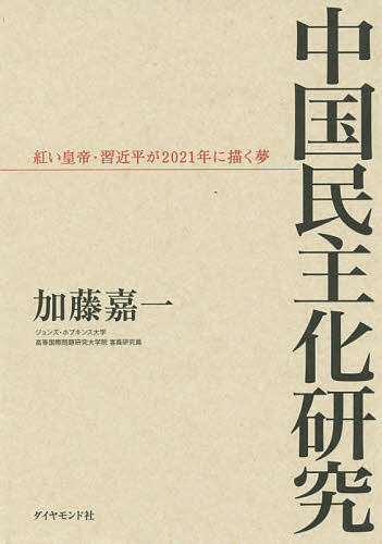 著者加藤嘉一(著)出版社ダイヤモンド社発売日2015年07月ISBN9784478039236ページ数527Pキーワードちゆうごくみんしゆかけんきゆうあかいこうていしゆう チユウゴクミンシユカケンキユウアカイコウテイシユウ かとう よしかず...