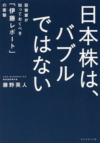 著者藤野英人(著)出版社ダイヤモンド社発売日2015年07月ISBN9784478066355ページ数218Pキーワードビジネス書 にほんかぶわばぶるでわないとうしか ニホンカブワバブルデワナイトウシカ ふじの ひでと フジノ ヒデト978...