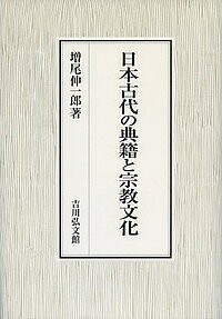 著者増尾伸一郎(著)出版社吉川弘文館発売日2015年08月ISBN9784642046237ページ数316，8Pキーワードにほんこだいのてんせきとしゆうきようぶんか ニホンコダイノテンセキトシユウキヨウブンカ ますお しんいちろう マスオ ...