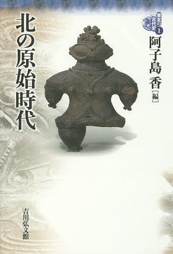 著者熊谷公男(企画編集) 委員柳原敏昭(企画編集)出版社吉川弘文館発売日2015年08月ISBN9784642064873ページ数251Pキーワードとうほくのこだいし1きたのげんし トウホクノコダイシ1キタノゲンシ くまがい きみお やなぎ...