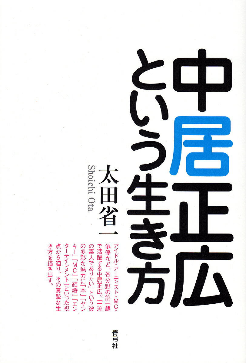 著者太田省一(著)出版社青弓社発売日2015年07月ISBN9784787273796ページ数196Pキーワードなかいまさひろといういきかた ナカイマサヒロトイウイキカタ おおた しよういち オオタ シヨウイチ9784787273796内容...